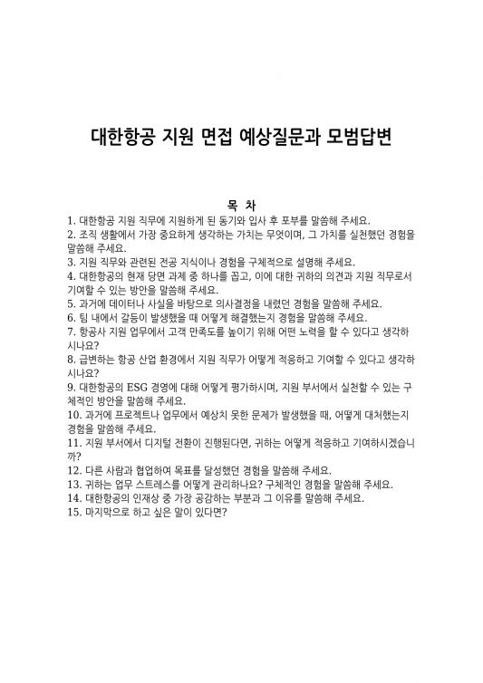 대한항공 지원 면접 예상질문과 모범답변