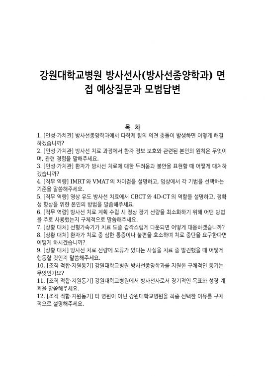 강원대학교병원 방사선사(방사선종양학과) 면접 예상질문과 모범답변