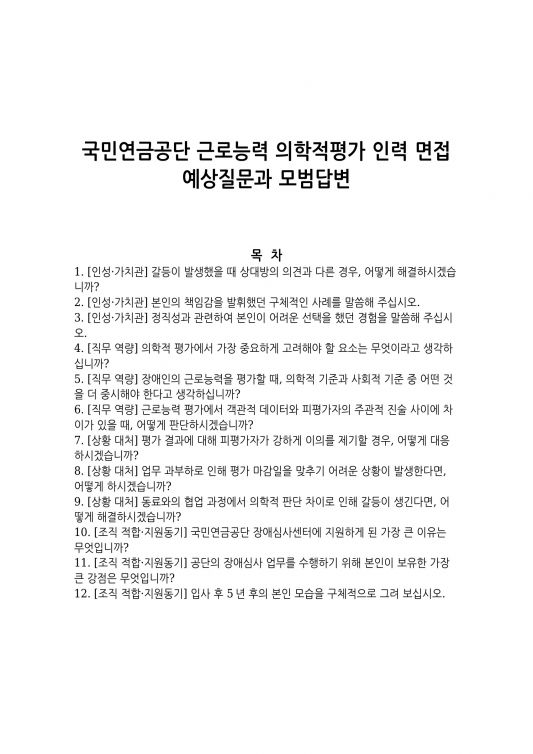 국민연금공단 근로능력 의학적평가 인력 면접 예상질문과 모범답변