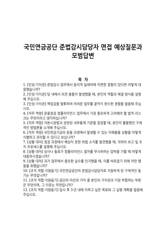 국민연금공단 준법감시담당자 면접 예상질문과 모범답변