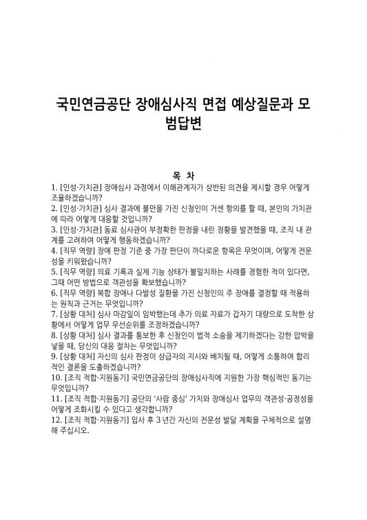 국민연금공단 장애심사직 면접 예상질문과 모범답변