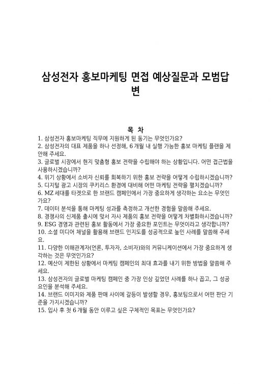 삼성전자 홍보마케팅 면접 예상질문과 모범답변