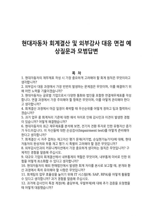 현대자동차 회계결산 및 외부감사 대응 면접 예상질문과 모범답변