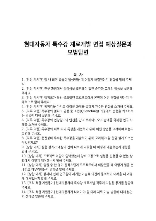 현대자동차 특수강 재료개발 면접 예상질문과 모범답변