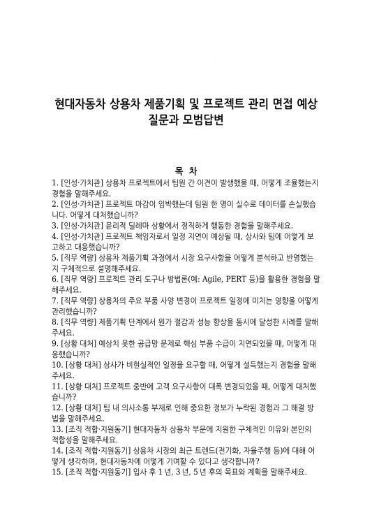현대자동차 상용차 제품기획 및 프로젝트 관리 면접 예상질문과 모범답변