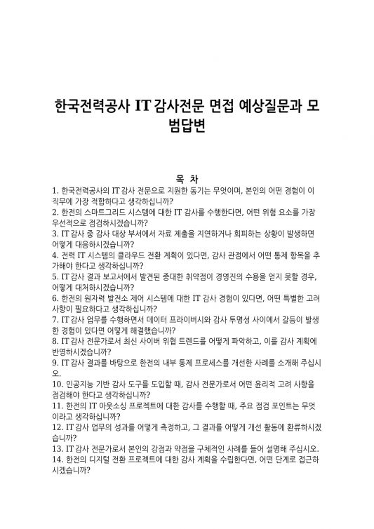 한국전력공사 IT감사전문 면접 예상질문과 모범답변