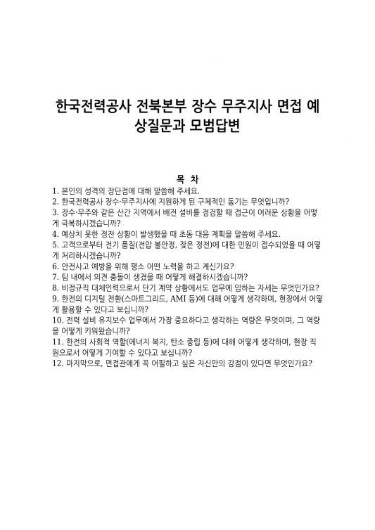 한국전력공사 전북본부 장수 무주지사 면접 예상질문과 모범답변