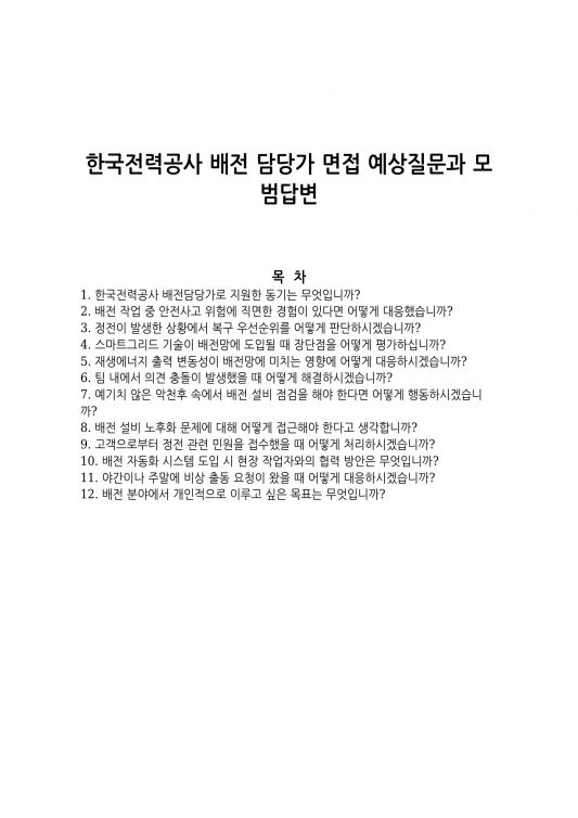 한국전력공사 배전 담당가 면접 예상질문과 모범답변