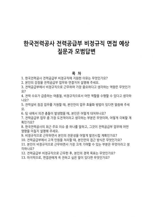 한국전력공사 전력공급부 비정규직 면접 예상질문과 모범답변
