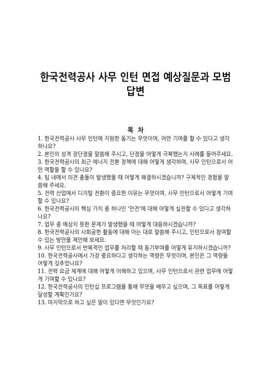 한국전력공사 사무 인턴 면접 예상질문과 모범답변