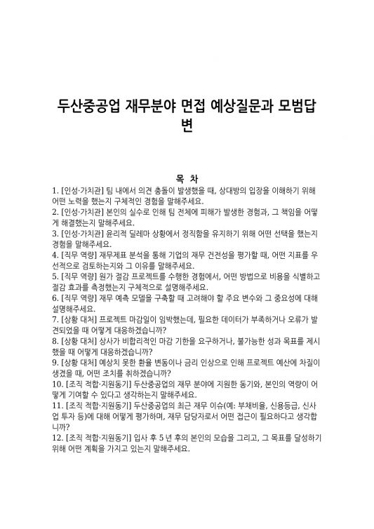 두산중공업 재무분야 면접 예상질문과 모범답변