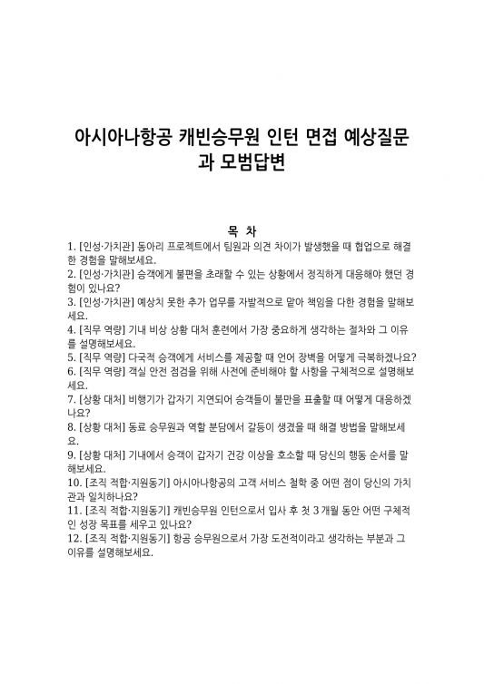 아시아나항공 캐빈승무원 인턴 면접 예상질문과 모범답변