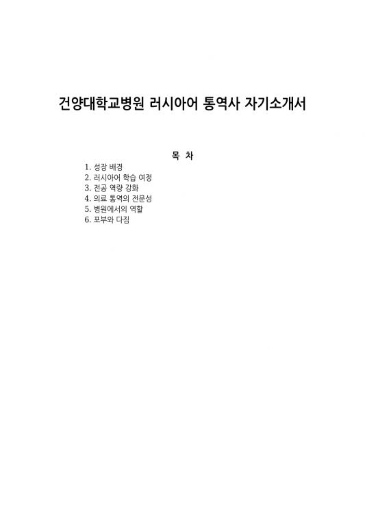 건양대학교병원 러시아어 통역사 자기소개서