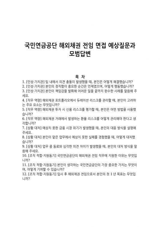 국민연금공단 해외채권 전임 면접 예상질문과 모범답변