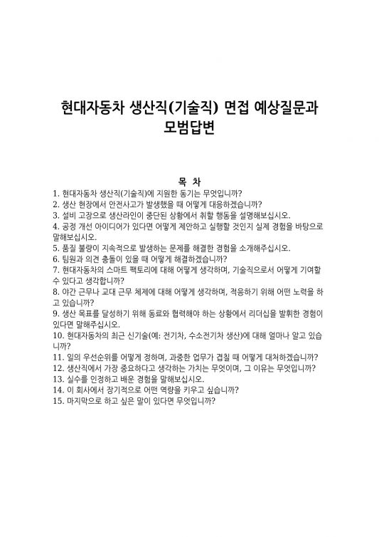 현대자동차 생산직(기술직) 면접 예상질문과 모범답변