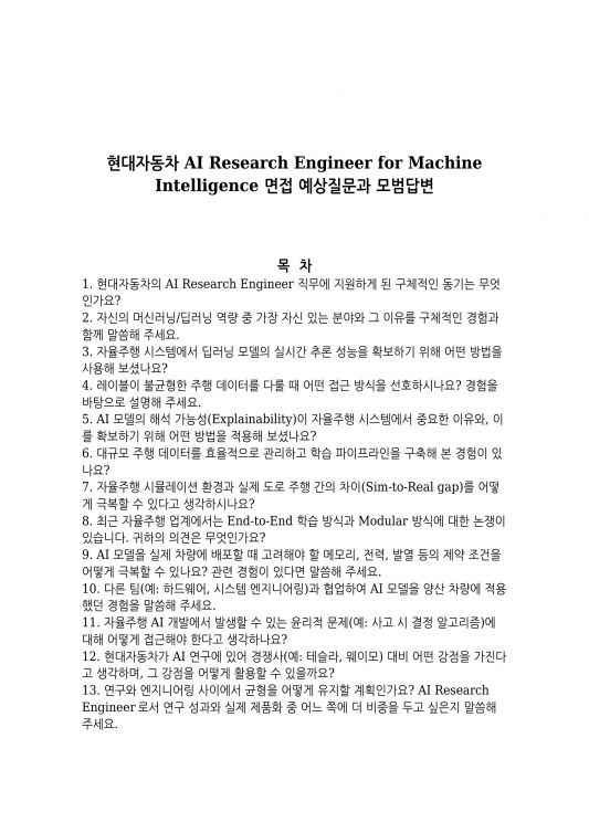 현대자동차 AI Research Engineer for Machine Intelligence 면접 예상질문과 모범답변