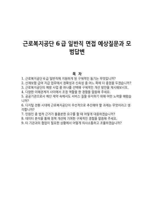 근로복지공단 6급 일반직 면접 예상질문과 모범답변