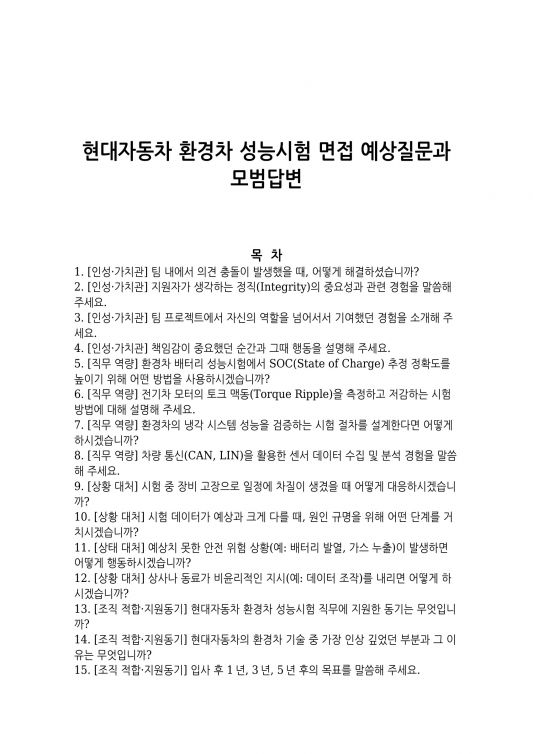 현대자동차 환경차 성능시험 면접 예상질문과 모범답변