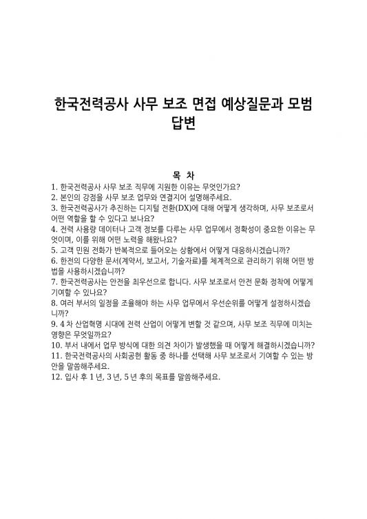 한국전력공사 사무 보조 면접 예상질문과 모범답변