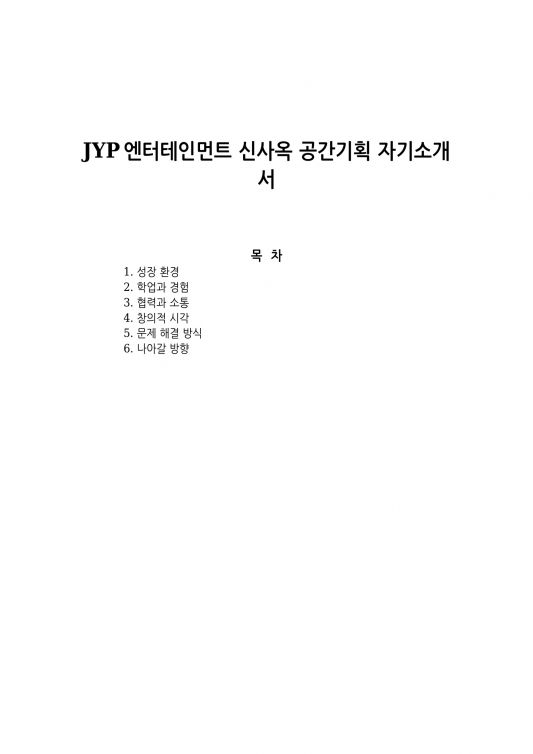 JYP엔터테인먼트 신사옥 공간기획 자기소개서