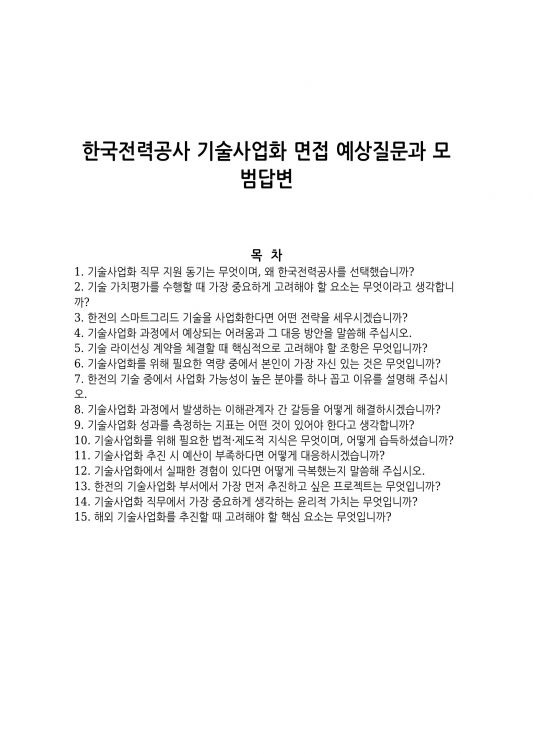 한국전력공사 기술사업화 면접 예상질문과 모범답변