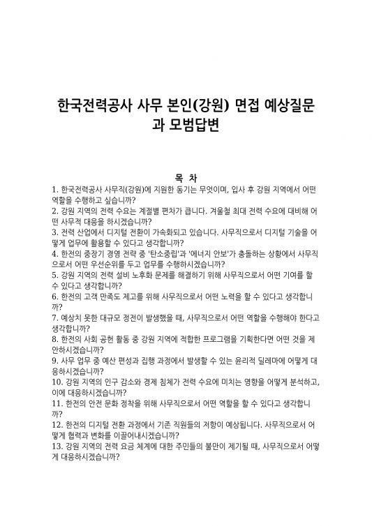 한국전력공사 사무 본인(강원) 면접 예상질문과 모범답변