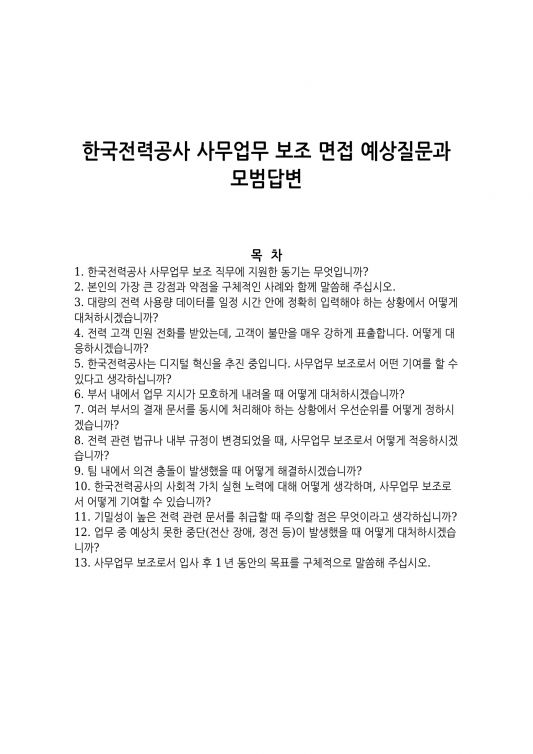 한국전력공사 사무업무 보조 면접 예상질문과 모범답변