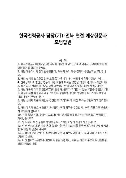 한국전력공사 담당(가)-전북 면접 예상질문과 모범답변