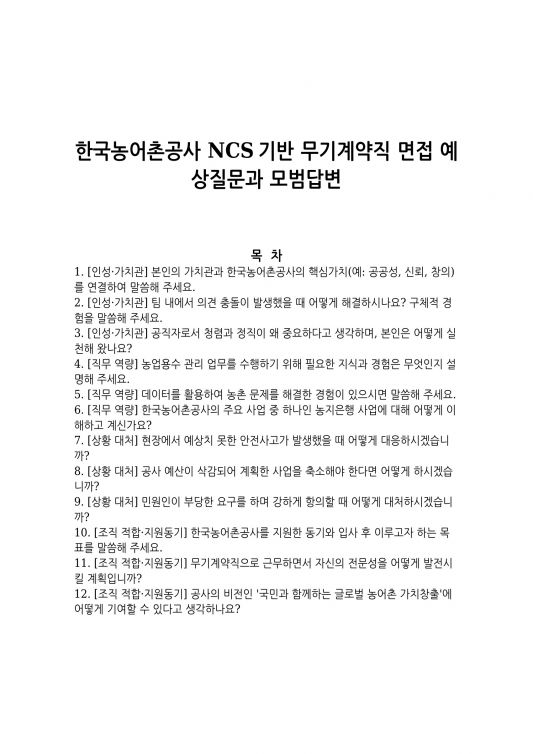한국농어촌공사 NCS기반 무기계약직 면접 예상질문과 모범답변