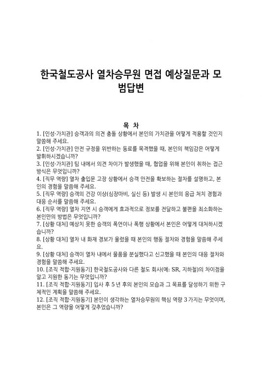 한국철도공사 열차승무원 면접 예상질문과 모범답변
