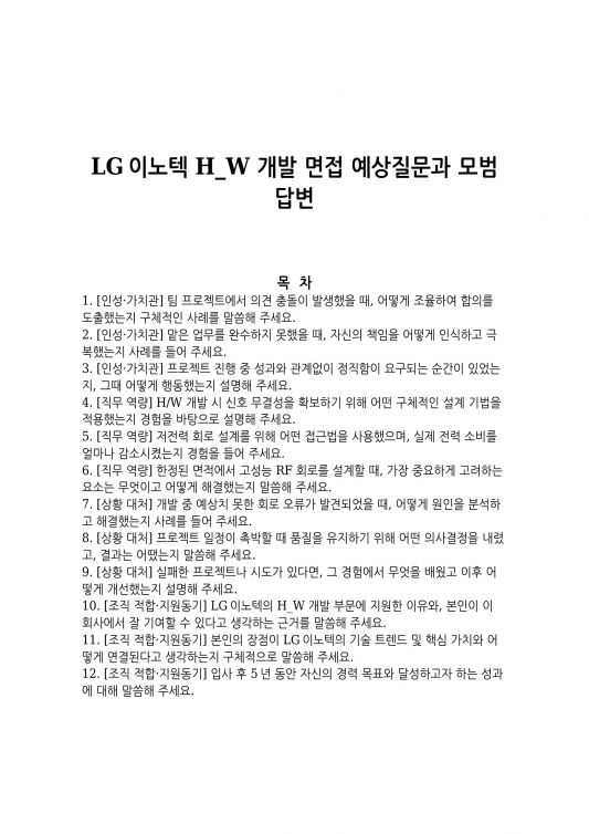 LG이노텍 H_W 개발 면접 예상질문과 모범답변