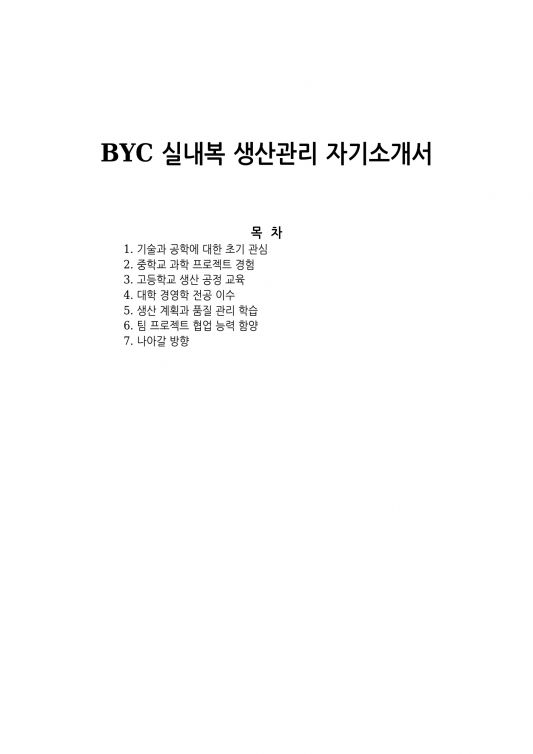 BYC 실내복 생산관리 자기소개서