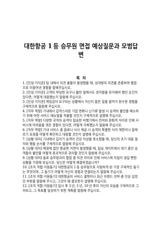 대한항공 1등 승무원 면접 예상질문과 모범답변