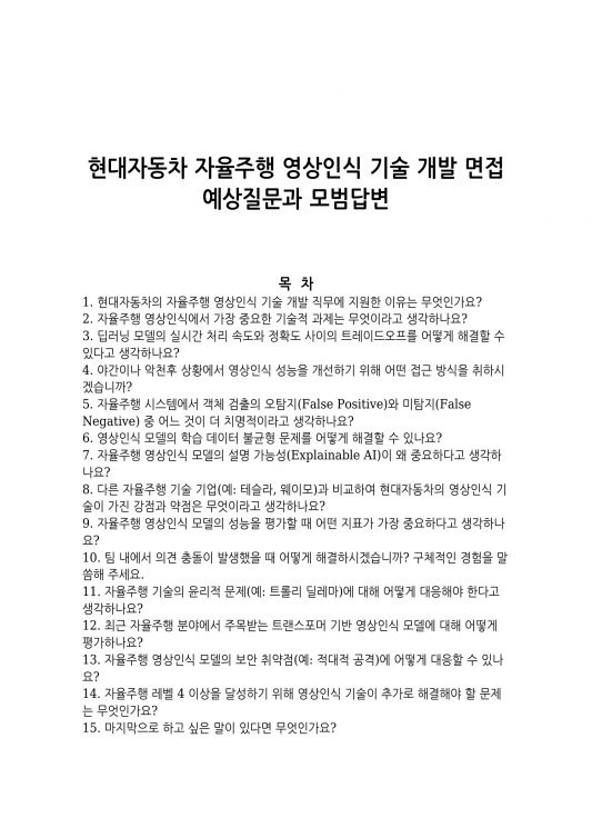 현대자동차 자율주행 영상인식 기술 개발 면접 예상질문과 모범답변