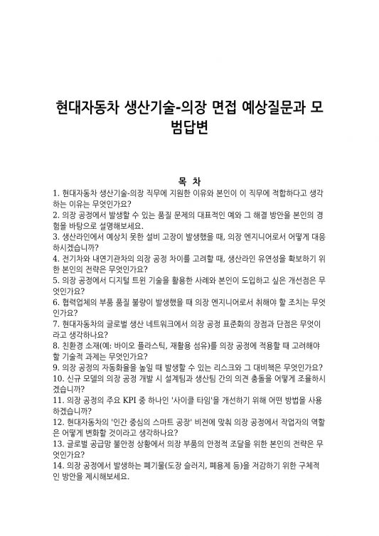 현대자동차 생산기술-의장 면접 예상질문과 모범답변