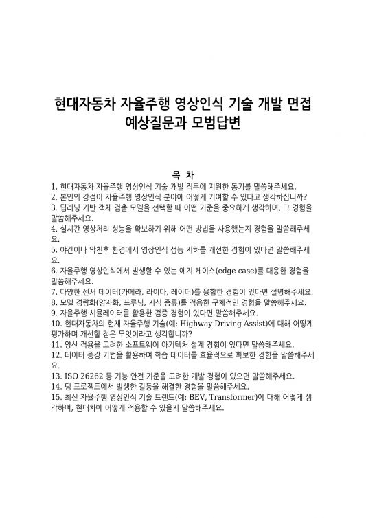 현대자동차 자율주행 영상인식 기술 개발 면접 예상질문과 모범답변
