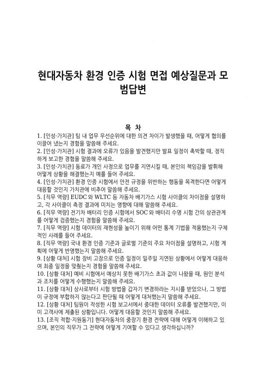 현대자동차 환경 인증 시험 면접 예상질문과 모범답변