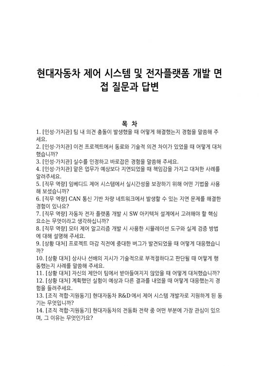 현대자동차 제어 시스템 및 전자플랫폼 개발 면접 질문과 답변