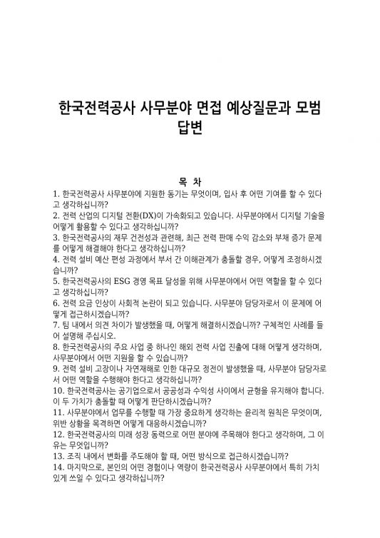 한국전력공사 사무분야 면접 예상질문과 모범답변