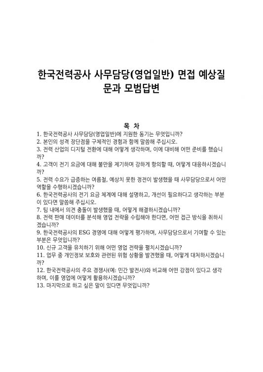 한국전력공사 사무담당(영업일반) 면접 예상질문과 모범답변