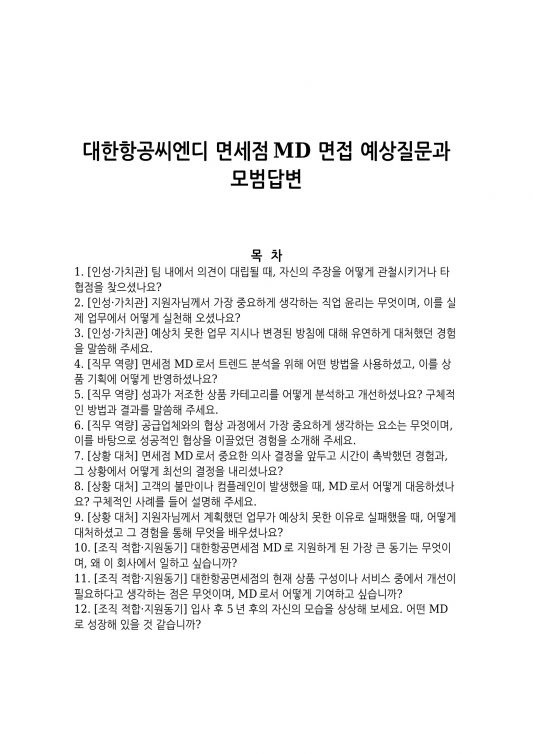 대한항공씨엔디 면세점MD 면접 예상질문과 모범답변