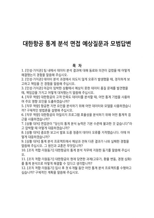 대한항공 통계 분석 면접 예상질문과 모범답변