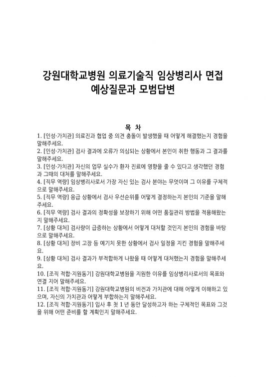 강원대학교병원 의료기술직 임상병리사 면접 예상질문과 모범답변