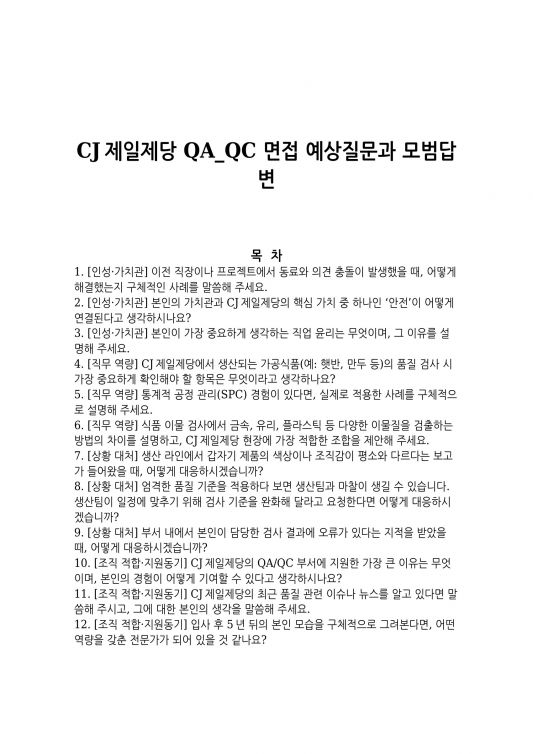 CJ제일제당 QA_QC 면접 예상질문과 모범답변