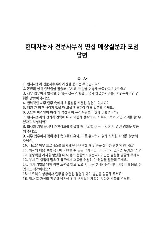 현대자동차 전문사무직 면접 예상질문과 모범답변