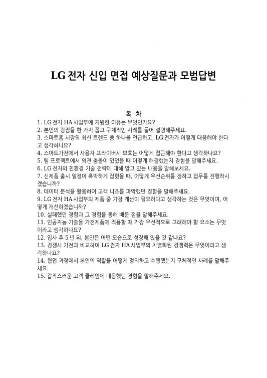 LG전자 신입 면접 예상질문과 모범답변
