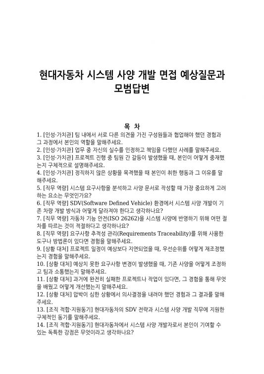 현대자동차 시스템 사양 개발 면접 예상질문과 모범답변