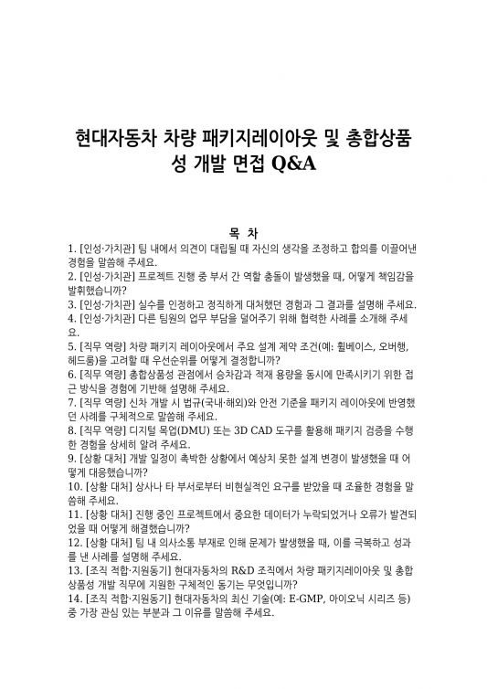 현대자동차 차량 패키지레이아웃 및 총합상품성 개발 면접 Q&A