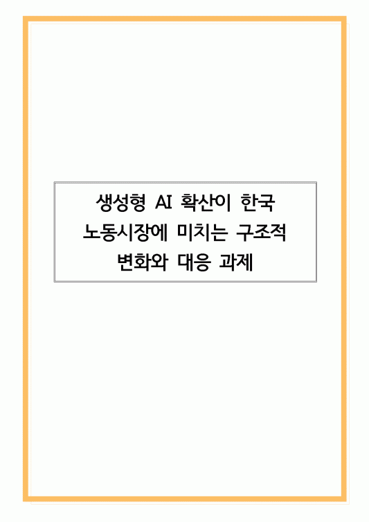 생성형 AI 확산이 한국 노동시장에 미치는 구조적 변화와 대응 과제