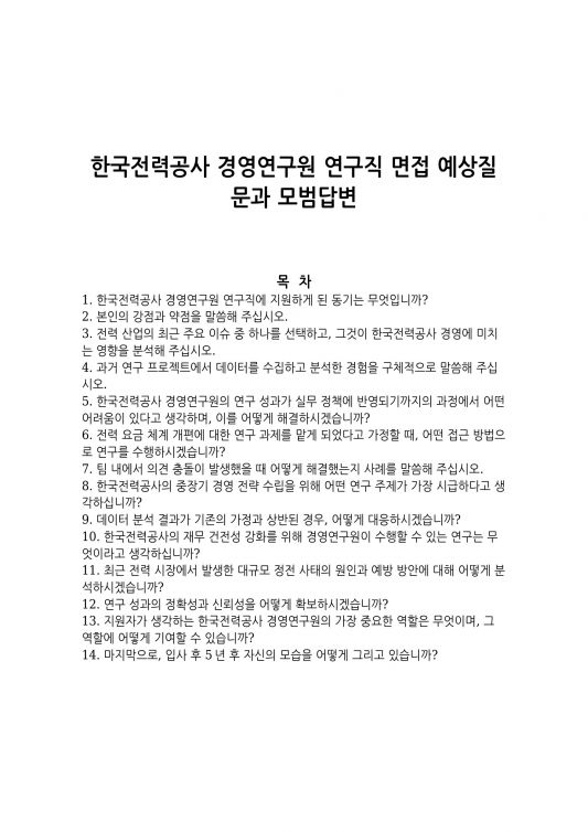 한국전력공사 경영연구원 연구직 면접 예상질문과 모범답변